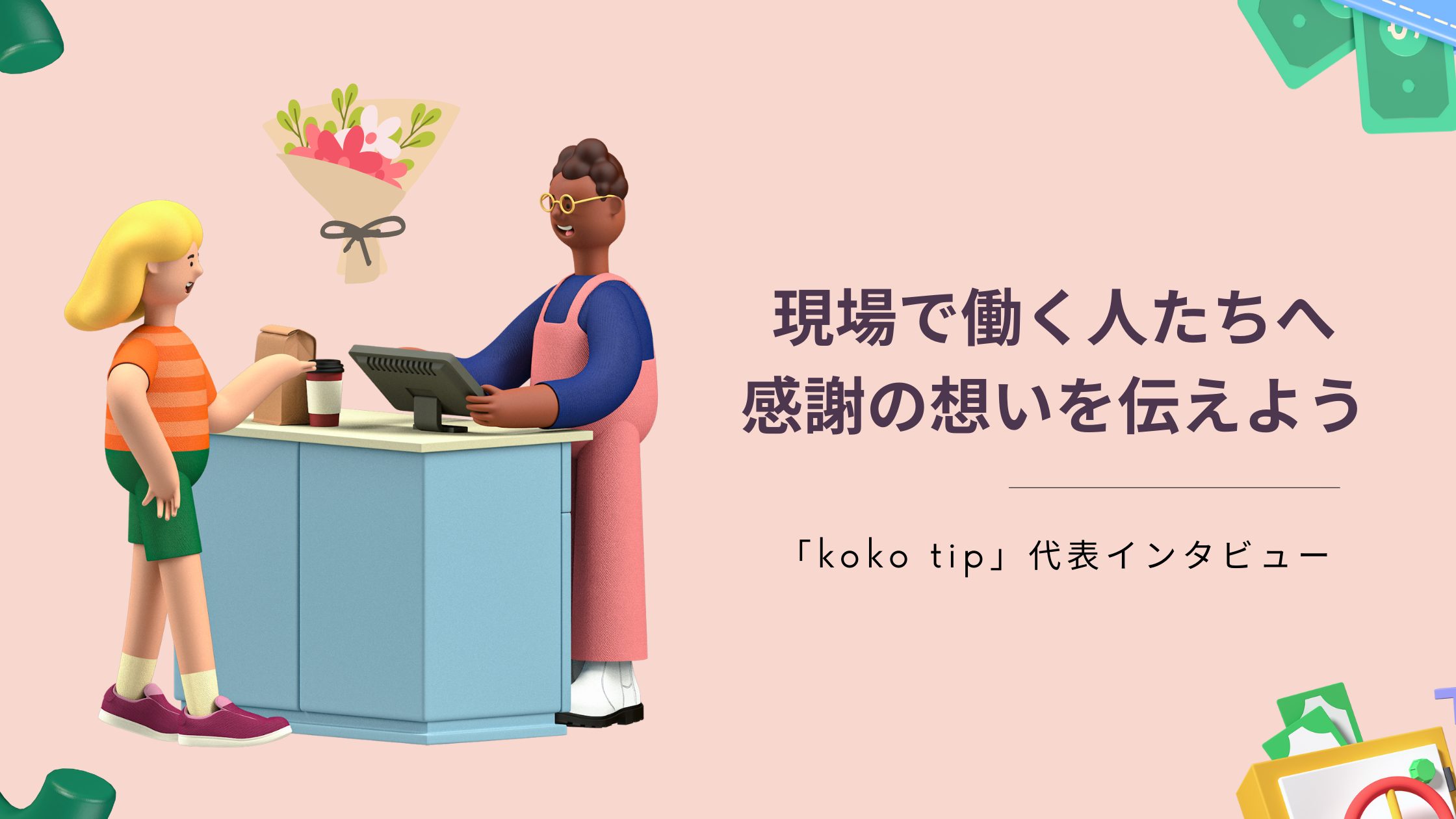お客さまからのありがとうを可視化するサービス「koko tip」接客業で働く人たちが報われる世界へ